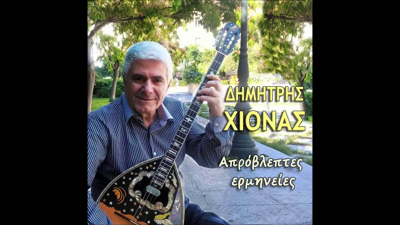 ,, ΑΧ ΕΛΛΑΔΑ Σ ΑΓΑΠΩ ,, ΔΗΜΗΤΡΗΣ ΧΙΟΝΑΣ ,, ΜΟΥΣΙΚΗ , ΒΑΣΩ ΑΛΑΓΙΑΝΝΗ ...