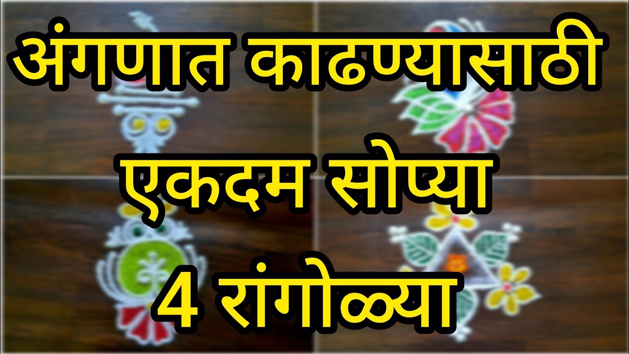 अंगणात शोभुन दिसतील अश्या 4 रांगोळ्या | easy daily rangoli designs ...