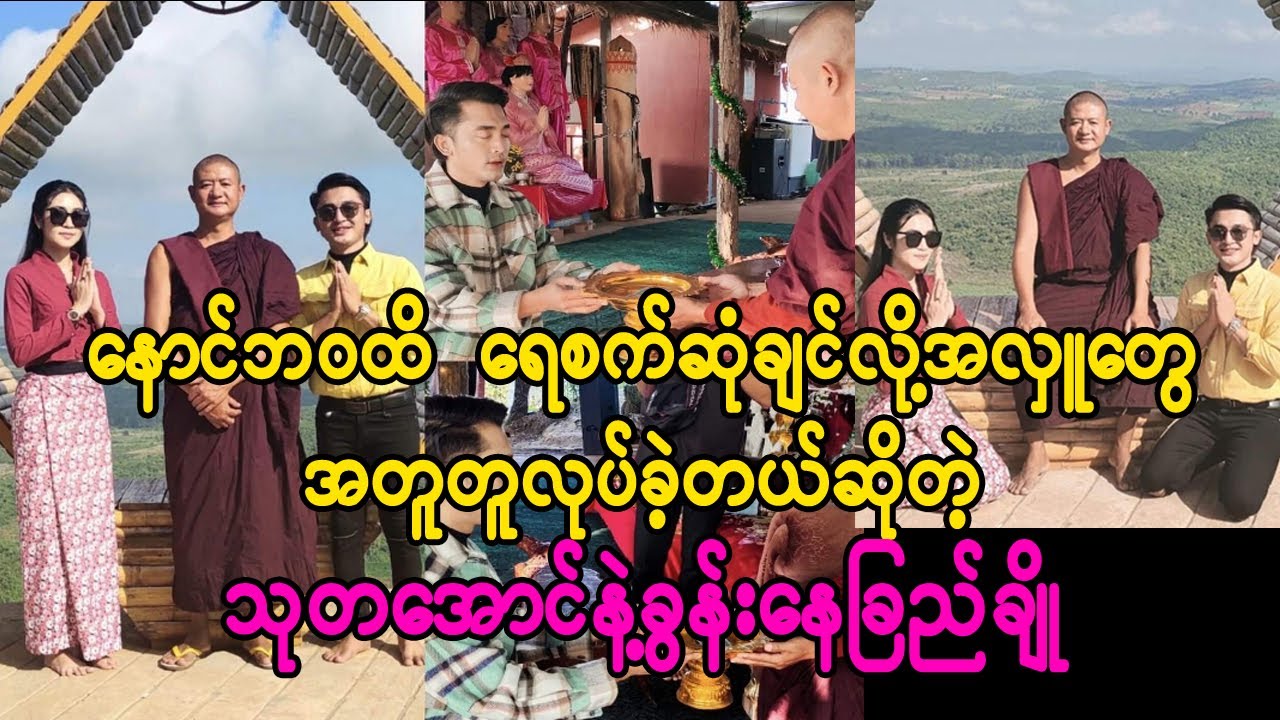 နောက်လည်းမိခိုင်နဲ့ရေစက်ဆုံချင်တယ်ဆိုတဲ့ သုတအောင် (Burma News On Air ...
