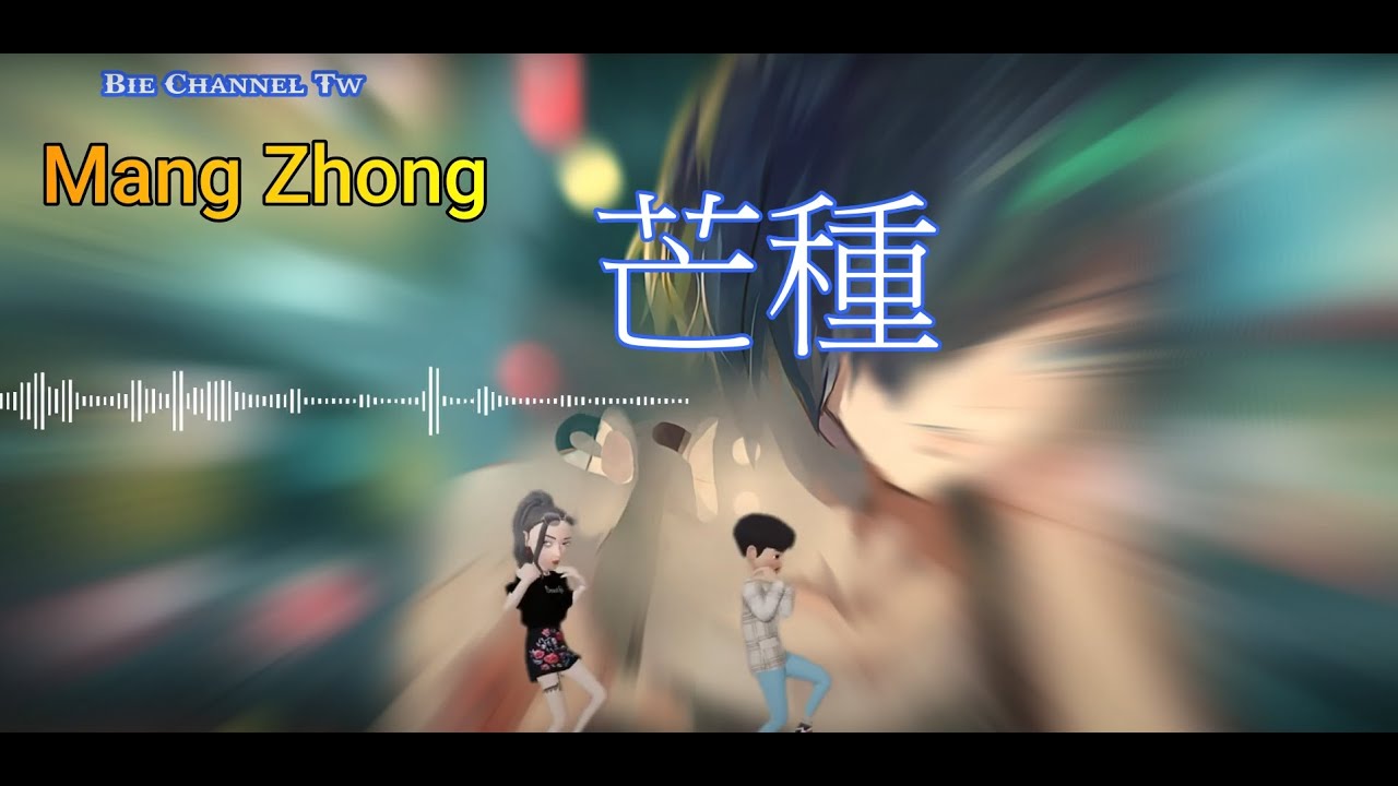 Mang Zhong 芒種🎵LAGU MANDARIN 🎵 [ With Lyrics ] - YouTube