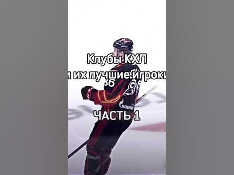 Клубы КХЛ и их лучшие игроки #KHL - YouTube