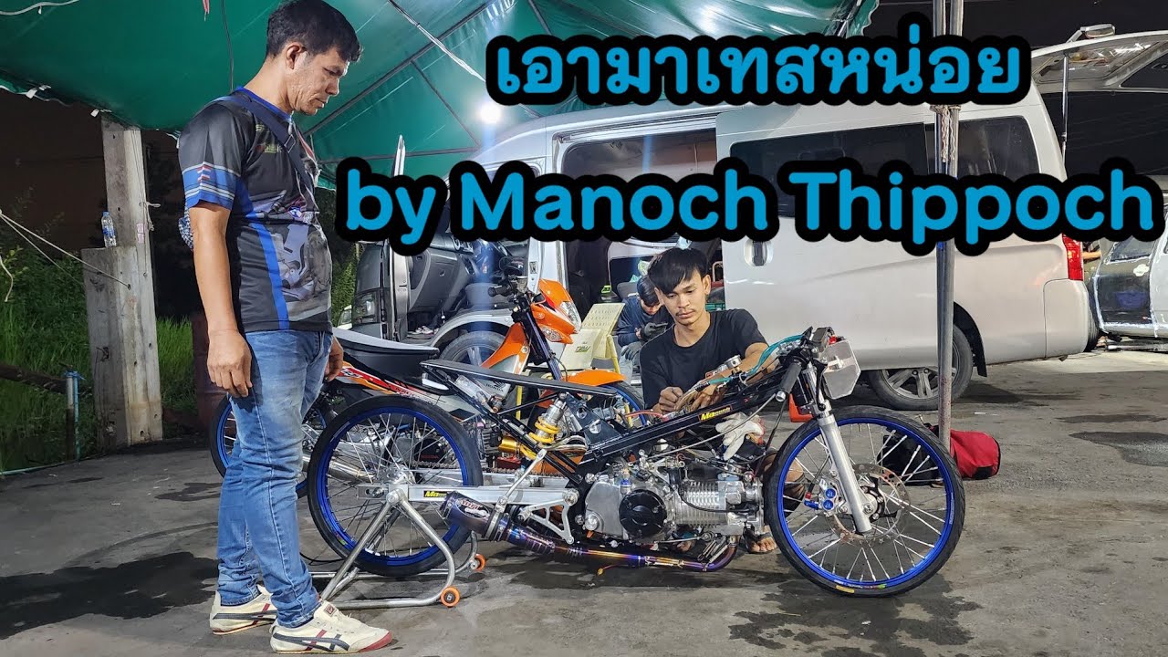 Manoch Thippoch มาซ้อม Nice & Super Open - YouTube