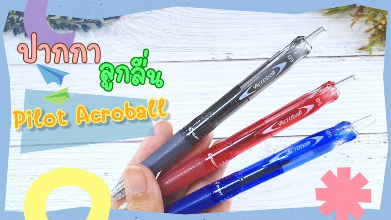 PV CENTER EP.194 รีวิวปากกาลูกลื่น PILOT Acroball 0.5 mm. นำเข้าจากญี่ปุ่น - YouTube