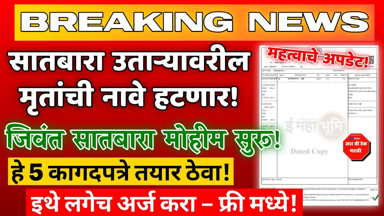 जिवंत सातबारा मोहीम सुरू! हे 5 कागदपत्रे तयार ठेवा आणि अर्ज करा|Jivant ...