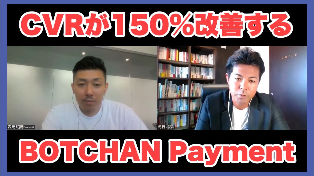 CVRが平均150％改善するチャットボットBOTCHAN Payment とは？？ カートとは、他のチャットとは何が違うのか？wevnal森元さん対談2/6 vol.108 - YouTube