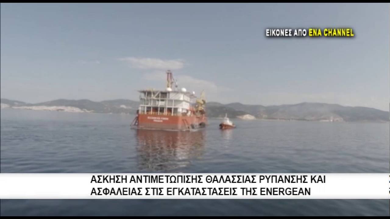 Ασκηση αντιμετώπισης θαλάσσιας ρύπανσης και ασφαλειας στις ...