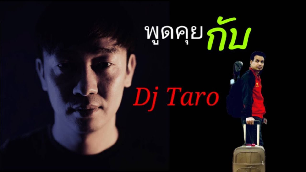 คุยกับ DJ Taro !!! - YouTube