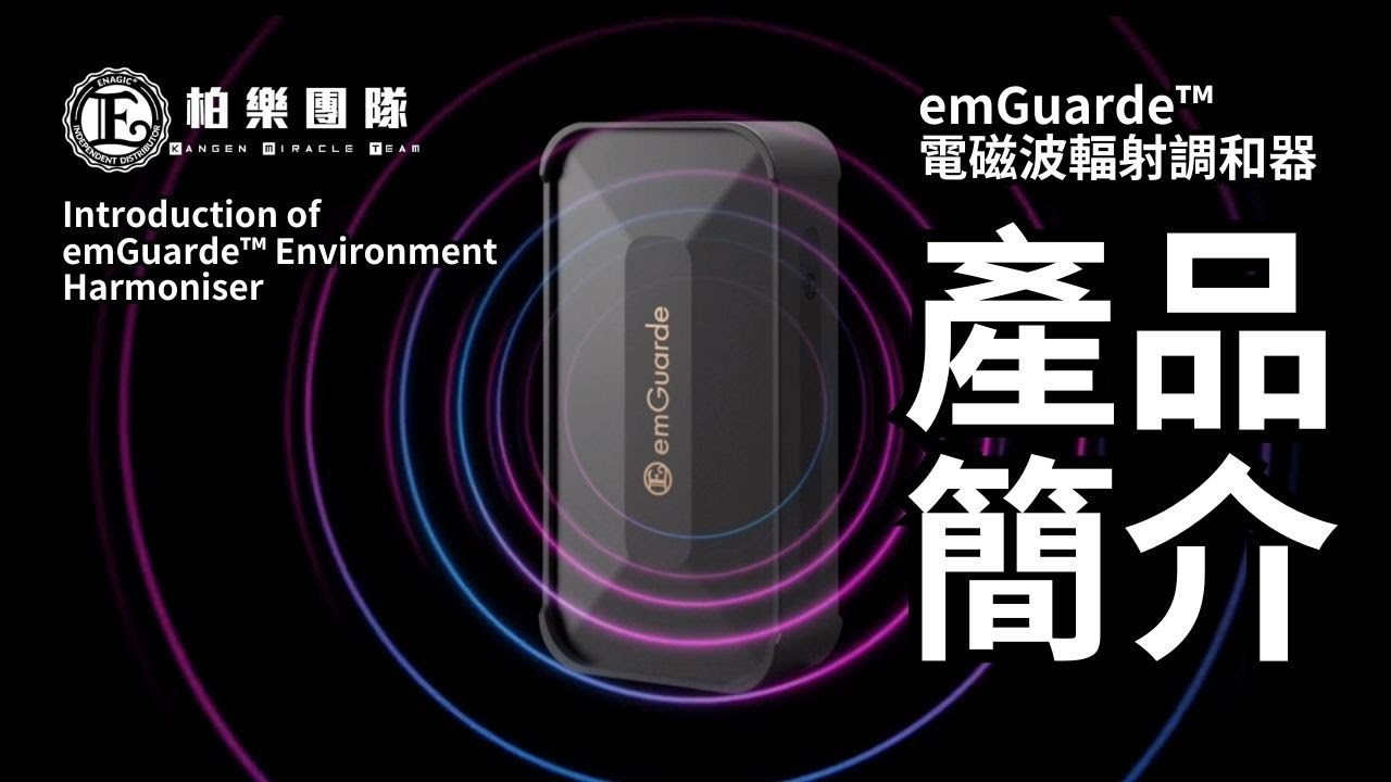 emGuarde™環境調和器介紹 (中文) | emGuarde™ Introduction - YouTube