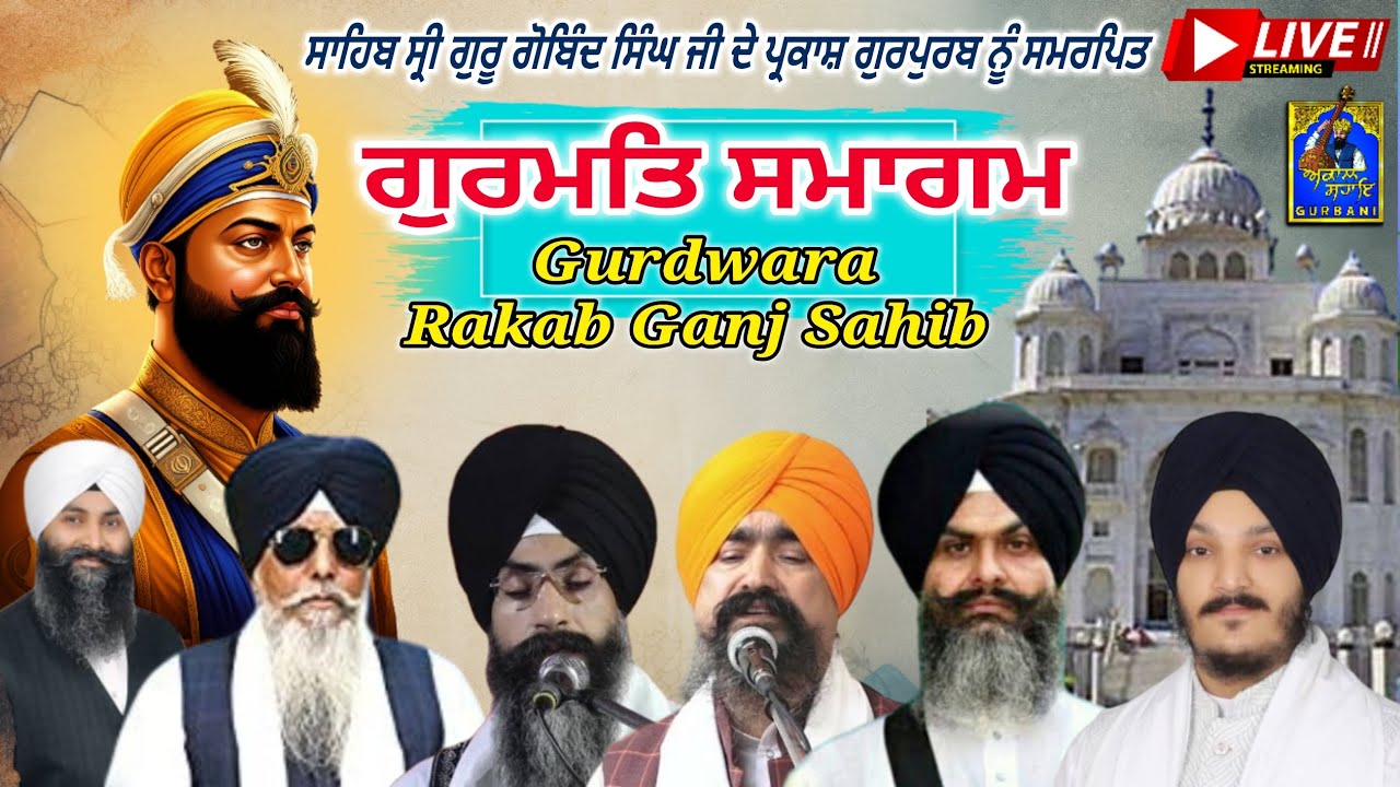 LIVE: - GURDWARA RAKABGANJ ( EVENING ) SAHIB GURMAT SMAGAM PARKASH ...