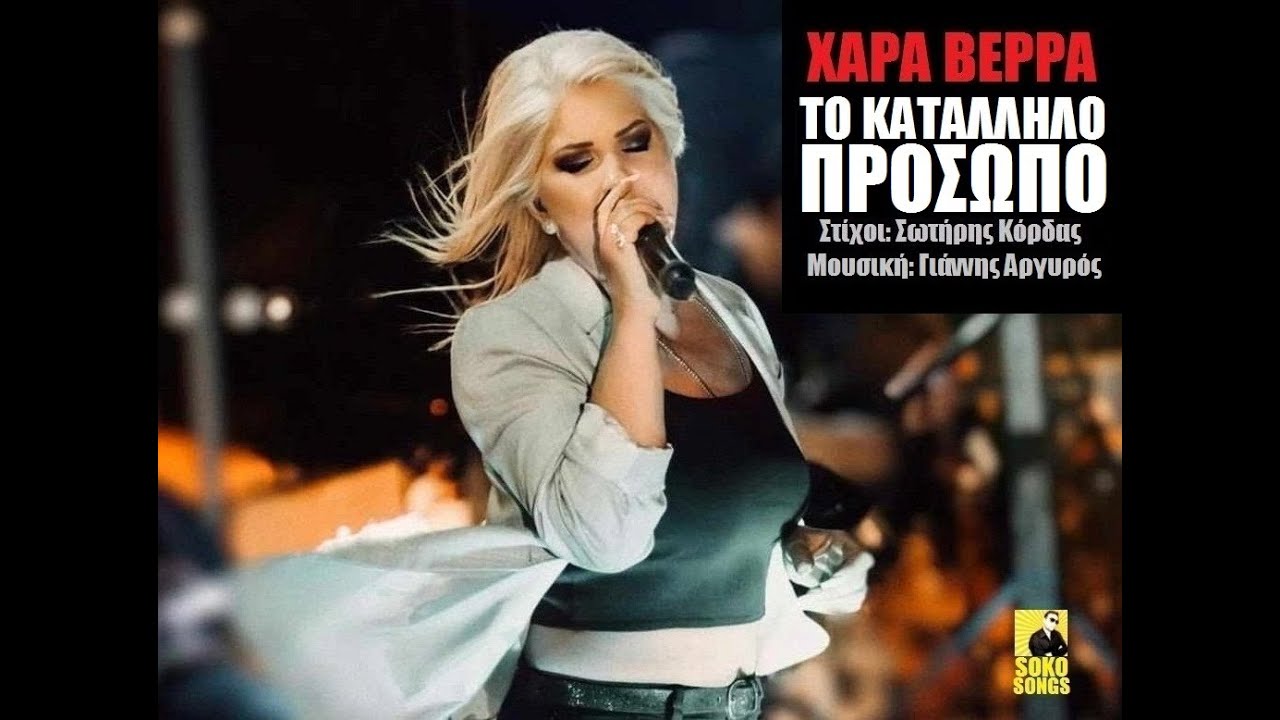 ΧΑΡΑ ΒΕΡΡΑ - ΤΟ ΚΑΤΑΛΛΗΛΟ ΠΡΟΣΩΠΟ - YouTube