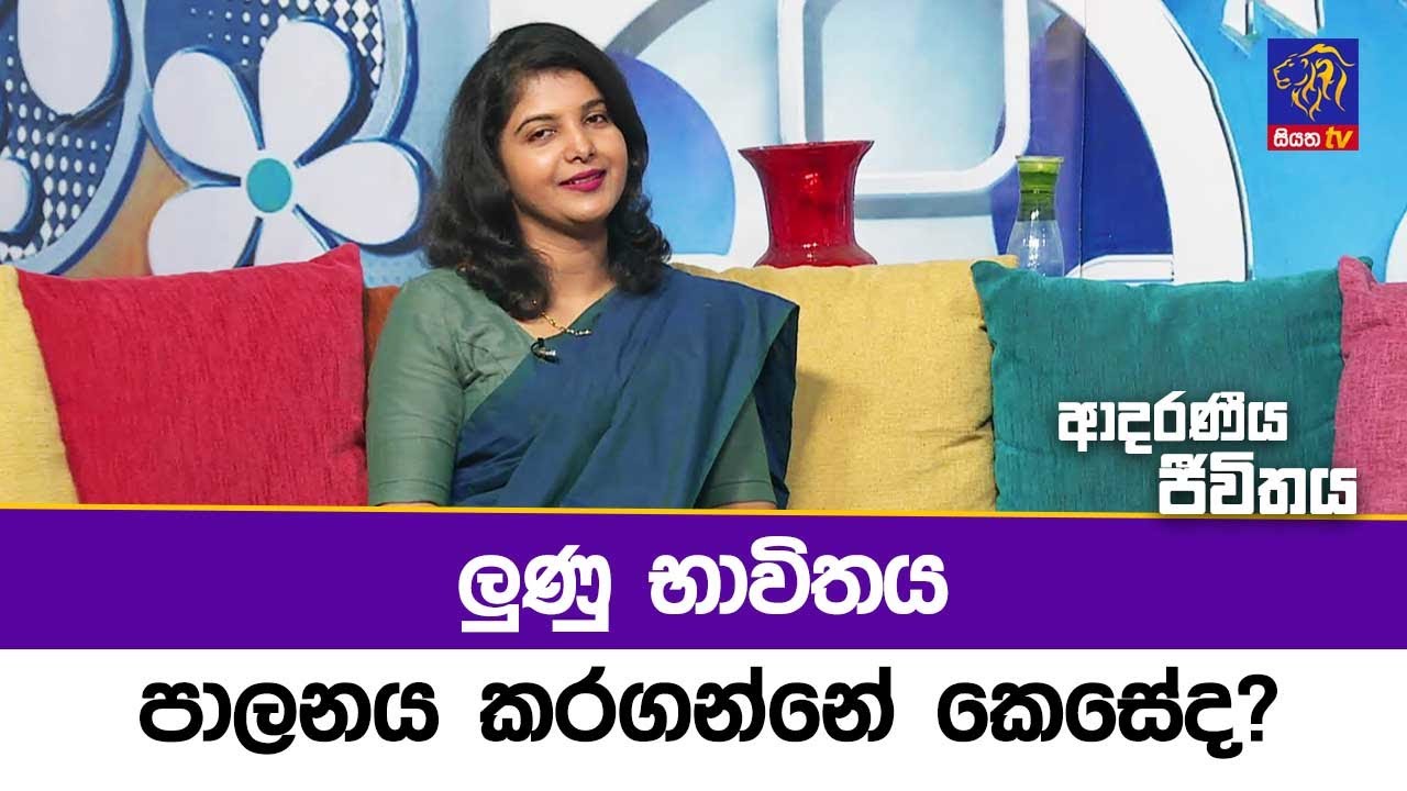 ලුණු භාවිතය පාලනය කරගන්නේ කෙසේද? | Adaraneeya Jeewithaya - YouTube