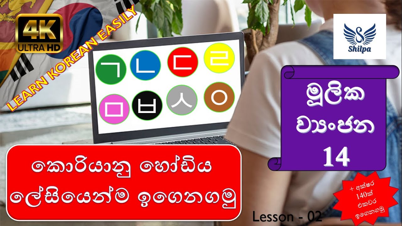 කොරියන් හෝඩිය ලේසියෙන් (මූලික ව්‍යංජන) learn in sinhala easily 02 - YouTube