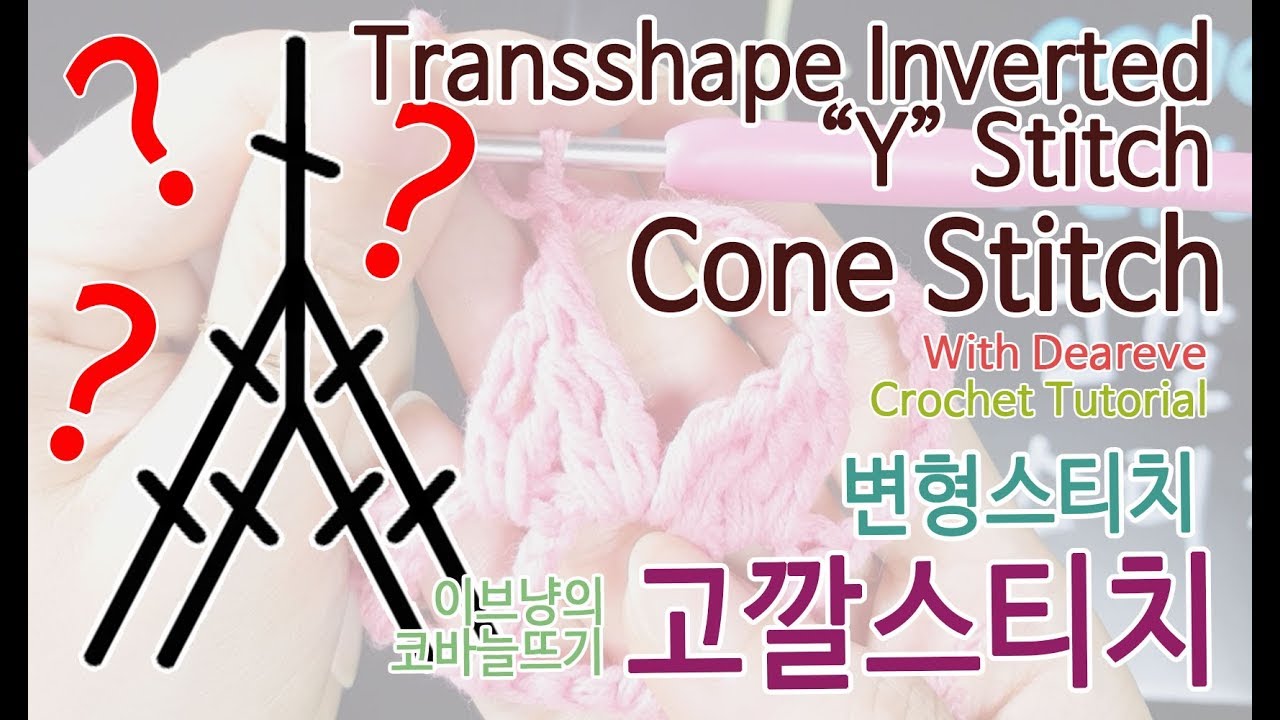 [이브냥 코바늘 기초] 변형스티치 2고깔스티치뜨기, 도안보며 뜨기, How to inverted Y Crochet stitch ...