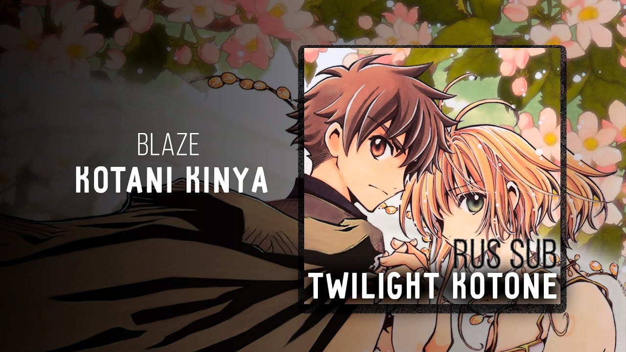 [Tsubasa Chronicle Op 1] Kotani Kinya - Blaze RUS SUB karaoke [HBD Twilight Kotone] - YouTube Music