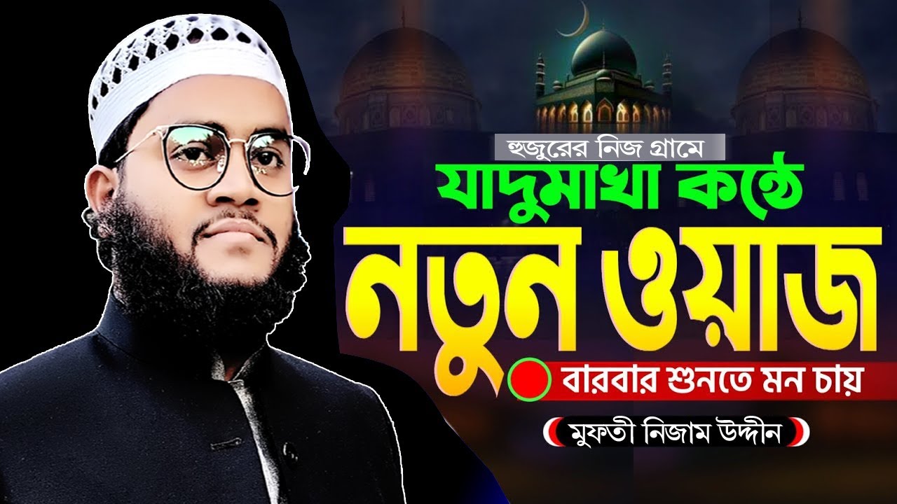 যাদুমাখা কন্ঠে নতুন ওয়াজ | বাংলা নতুন ওয়াজ ২০২৪| মুফতী নিজাম উদ্দীন বগুড়া | Hm Nijam Uddin ...