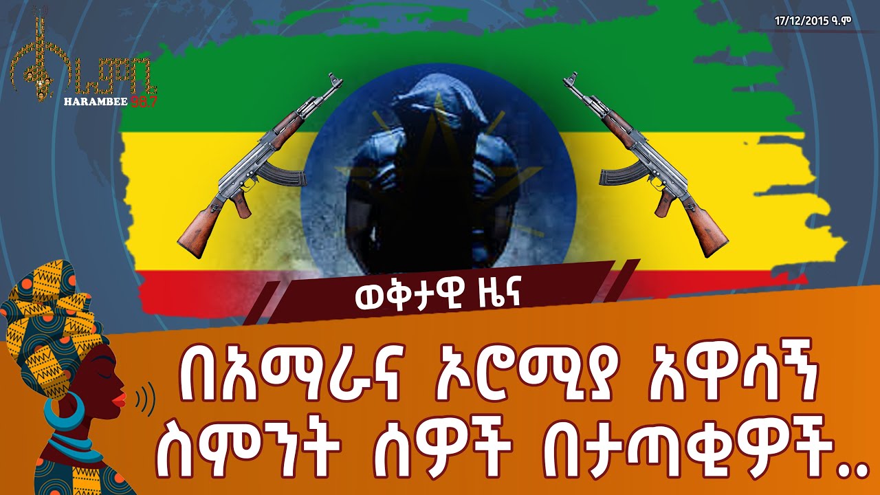 በአማራና ኦሮሚያ አዋሳኝ ስምንት ሰዎች በታጣቂዎች Youtube