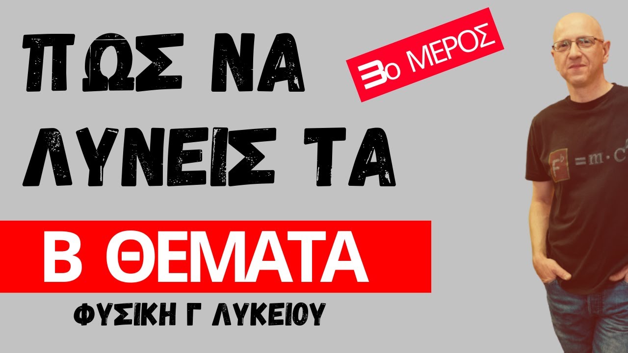 ΠΩΣ ΝΑ ΛΥΝΕΙΣ ΤΑ Β ΘΕΜΑΤΑ (3o ΜΕΡΟΣ) | ΦΥΣΙΚΗ Γ΄ ΛΥΚΕΙΟΥ - YouTube