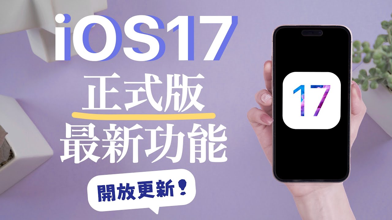 最新！iOS17正式版功能搶先看 ️老人模式 待機模式 製作貼圖 Safari iPhone必看 - YouTube