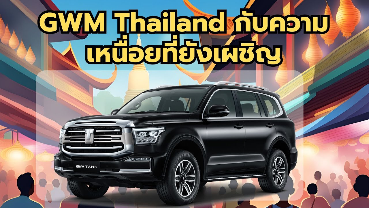 GWM ยังถึงจุดที่ต้องเผชิญกรรมในไทย..อีกนาน (วิเคราะห์) - YouTube