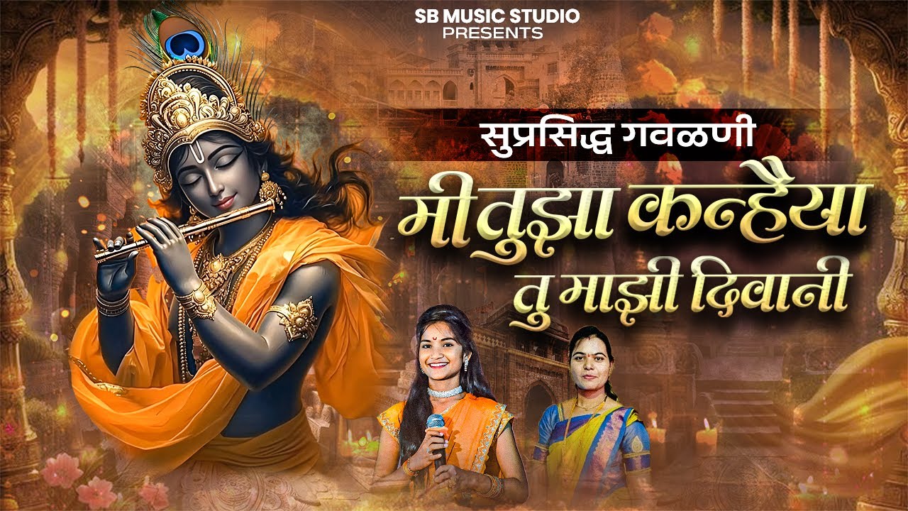 मी तुझा कान्हैया तु माझी दिवाणी | Mi Tujha Kanhaiya Tu Majhi Diwani ...