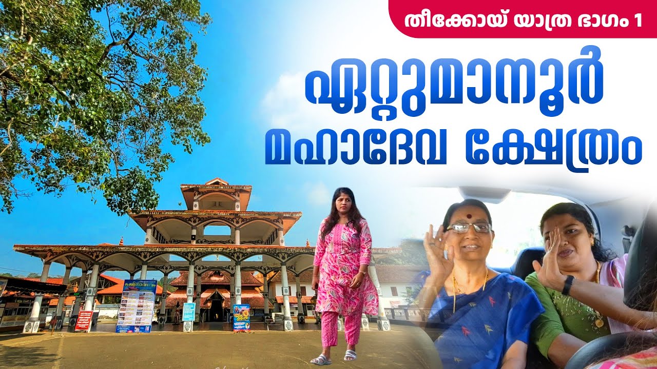 തീക്കോയ് യാത്ര ഭാഗം 1 : ഏറ്റുമാനൂർ മഹാദേവക്ഷേത്രം | വൃശ്ചികം 1 | Ammu ...