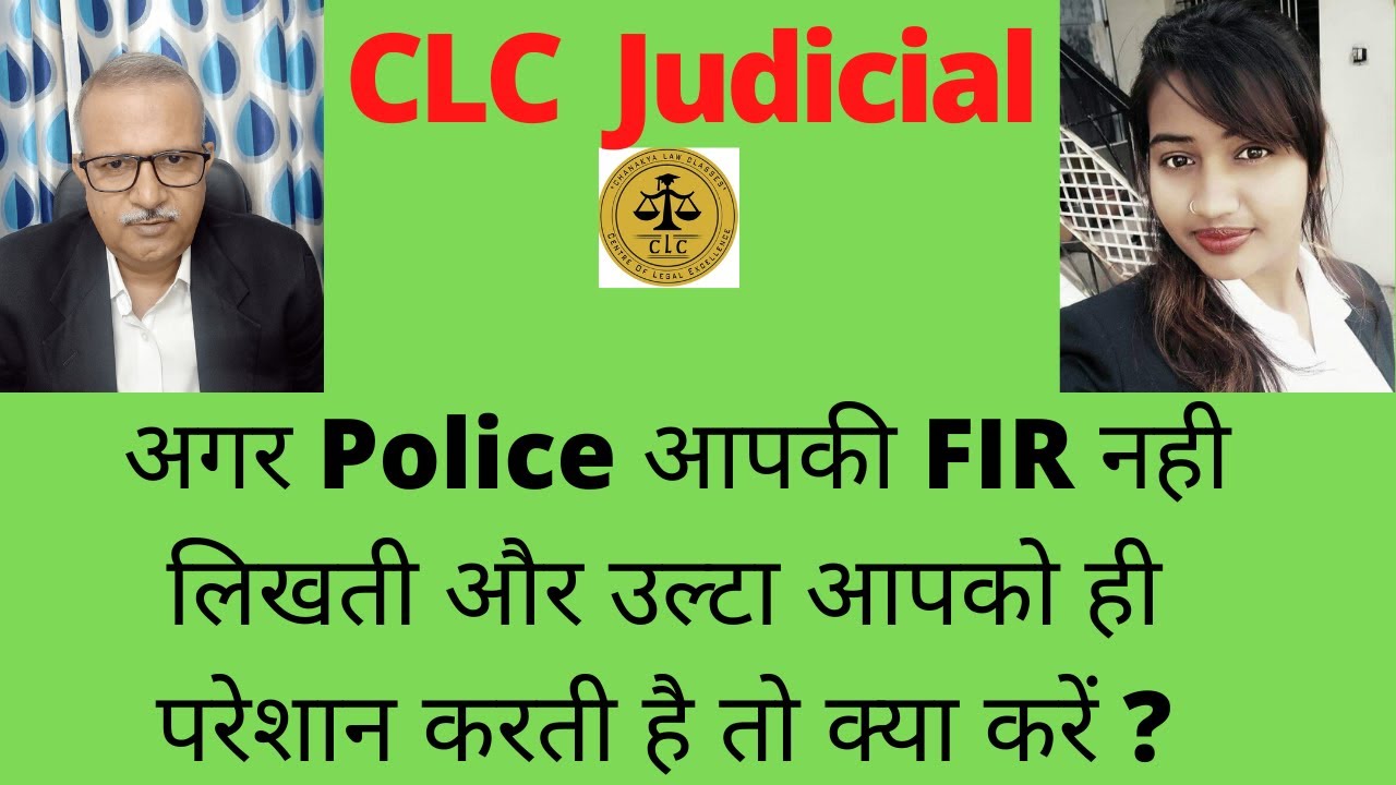 अगर Police आपकी FIR दर्ज नही करती और उल्टा आपको ही परेशान करती है तो ...