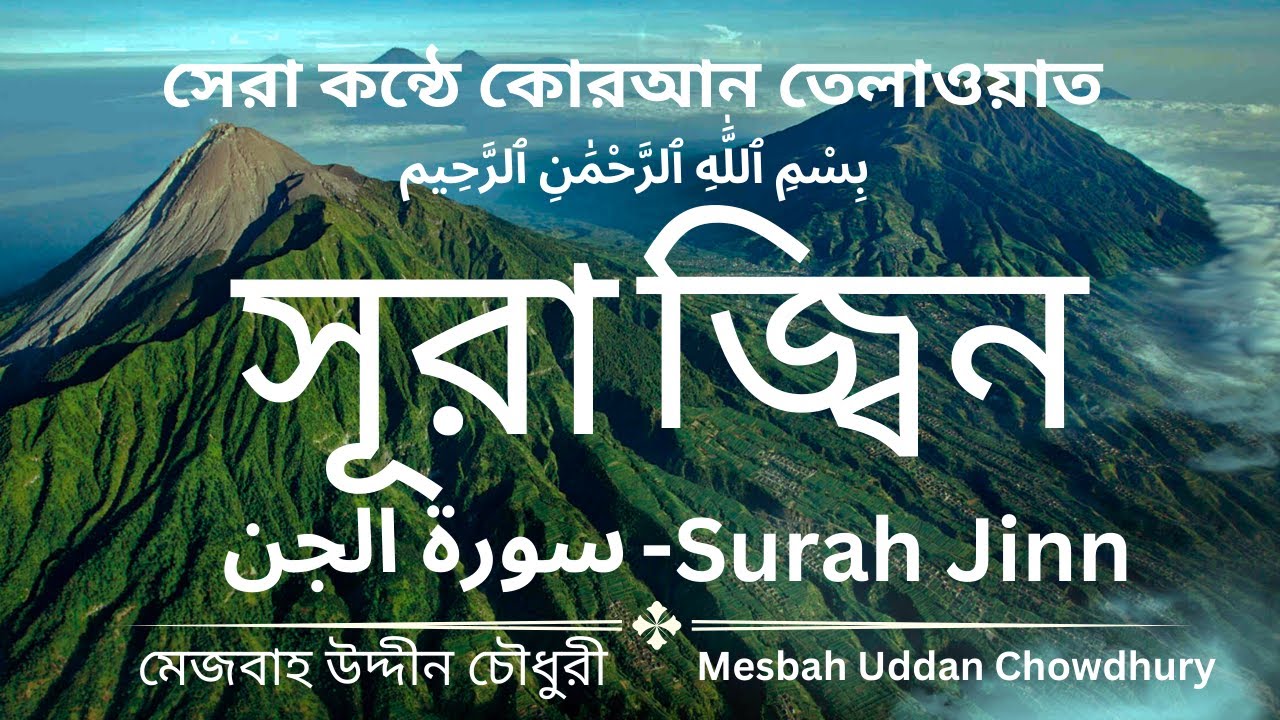 সূরা জ্বীন |سورة الجن | র তিলাওয়াত ||Surah Al- Jinn ||Surah Jinn ...