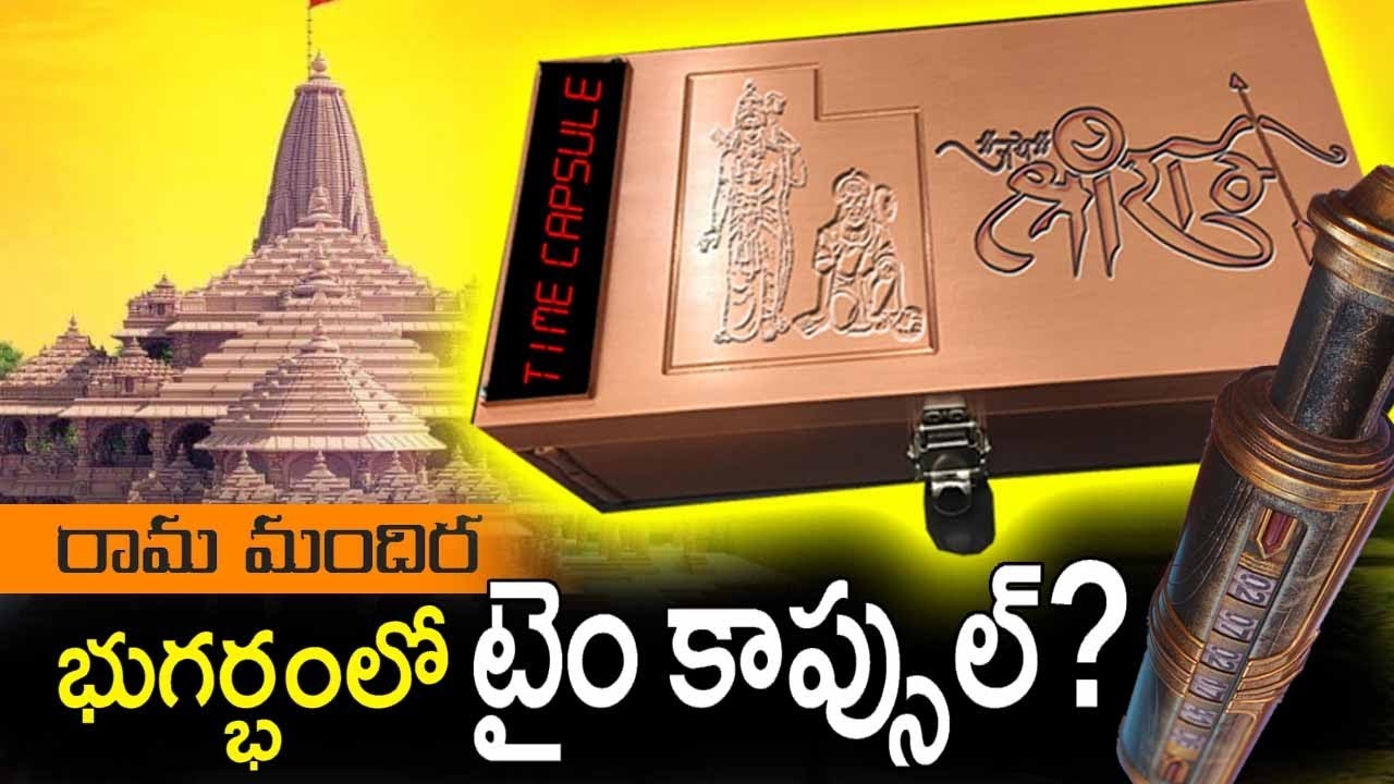 What is Time Capsule || Ayodhya Ram Mandir || అయోధ్యలో టైమ్ క్యాప్సూల్ ...