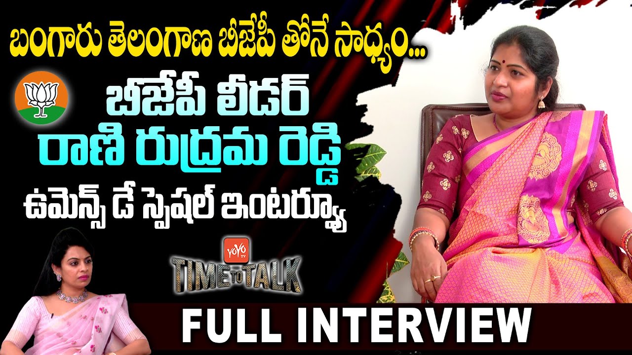 BJP Leader Rani Rudrama Reddy SENSATIONAL Interview | Womens Day ...