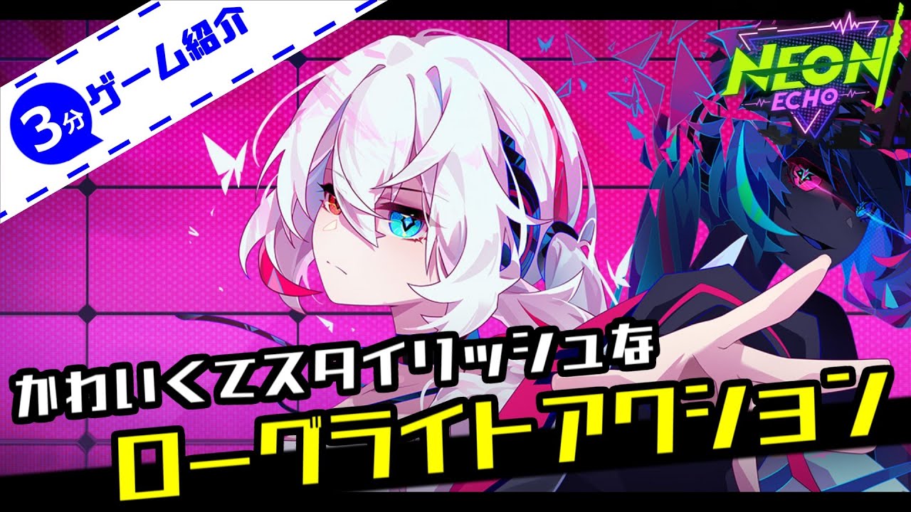【3分ゲーム紹介】 ネオンエコーってどんなゲーム？ 【Neon Echo】 - YouTube