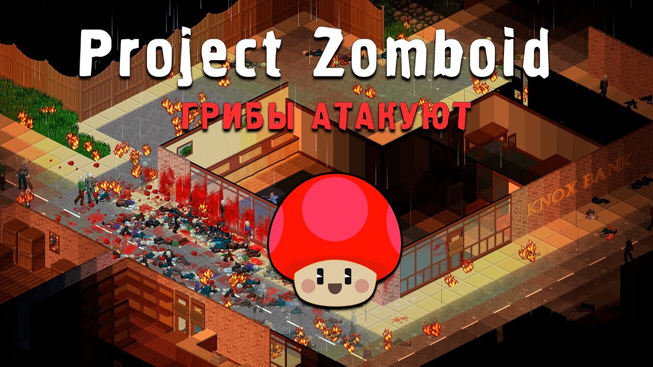 Зомби хотят кушать - Project Zomboid - Начало конца №4 - YouTube