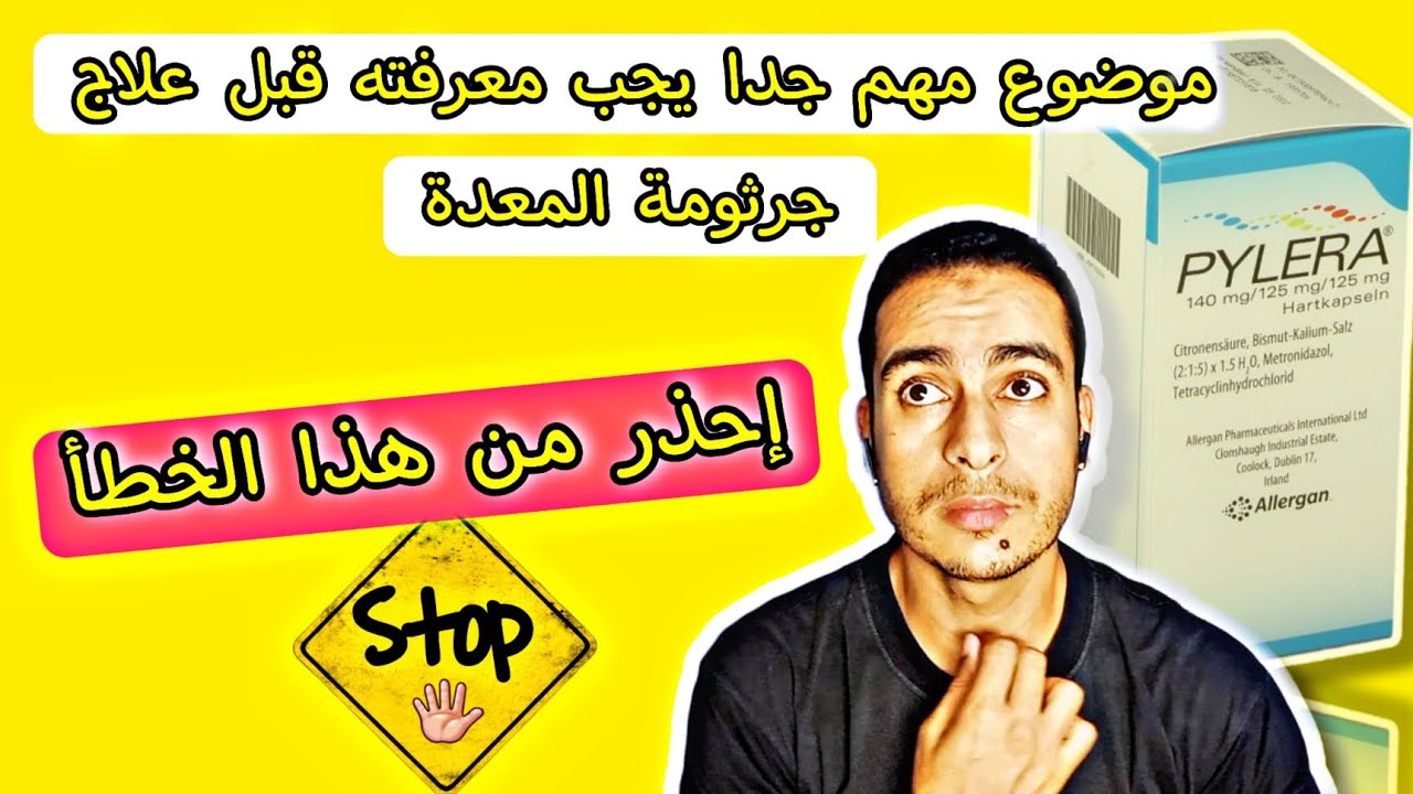 تجربتي مع دواء الثلاثي و الفرق بين دواء بيليرا pylera و دواء الثلاثي - YouTube