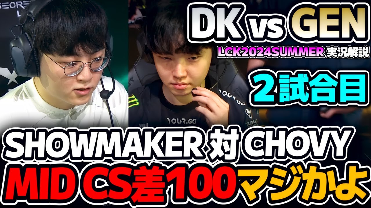 両チームBOTキャリー構成だが、それ以上にChovy最強！！｜DK vs GEN 2試合目 LCK2024Summer｜実況解説 - YouTube