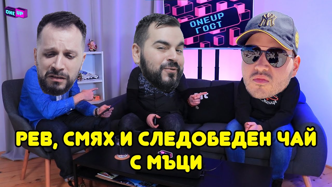 "50 ГОДИШНИ СЕ ЕБ*ВАТ С МЪЦИ" - OneUp Гост - YouTube