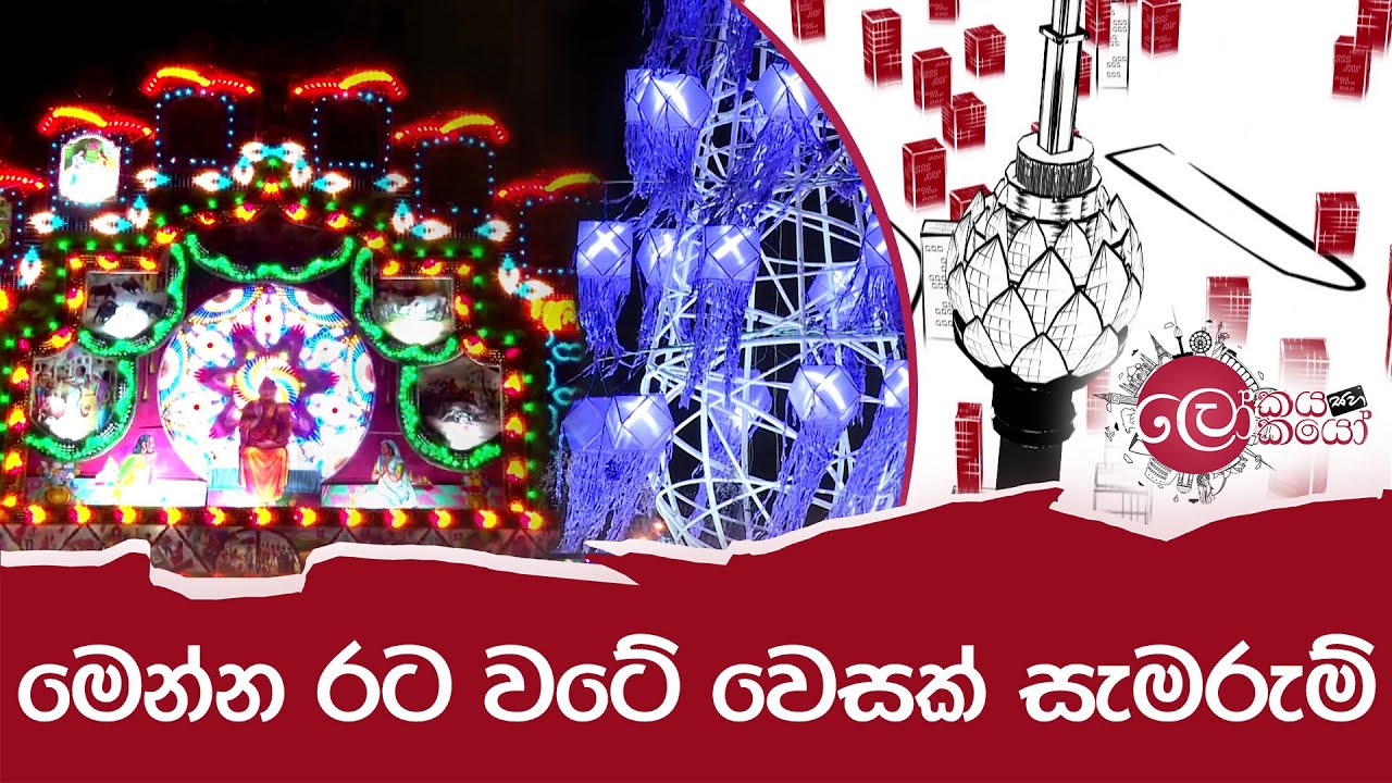 මෙන්න රට වටේ වෙසක් සැමරුම් | LOKAYA SAHA LOKAYO - YouTube