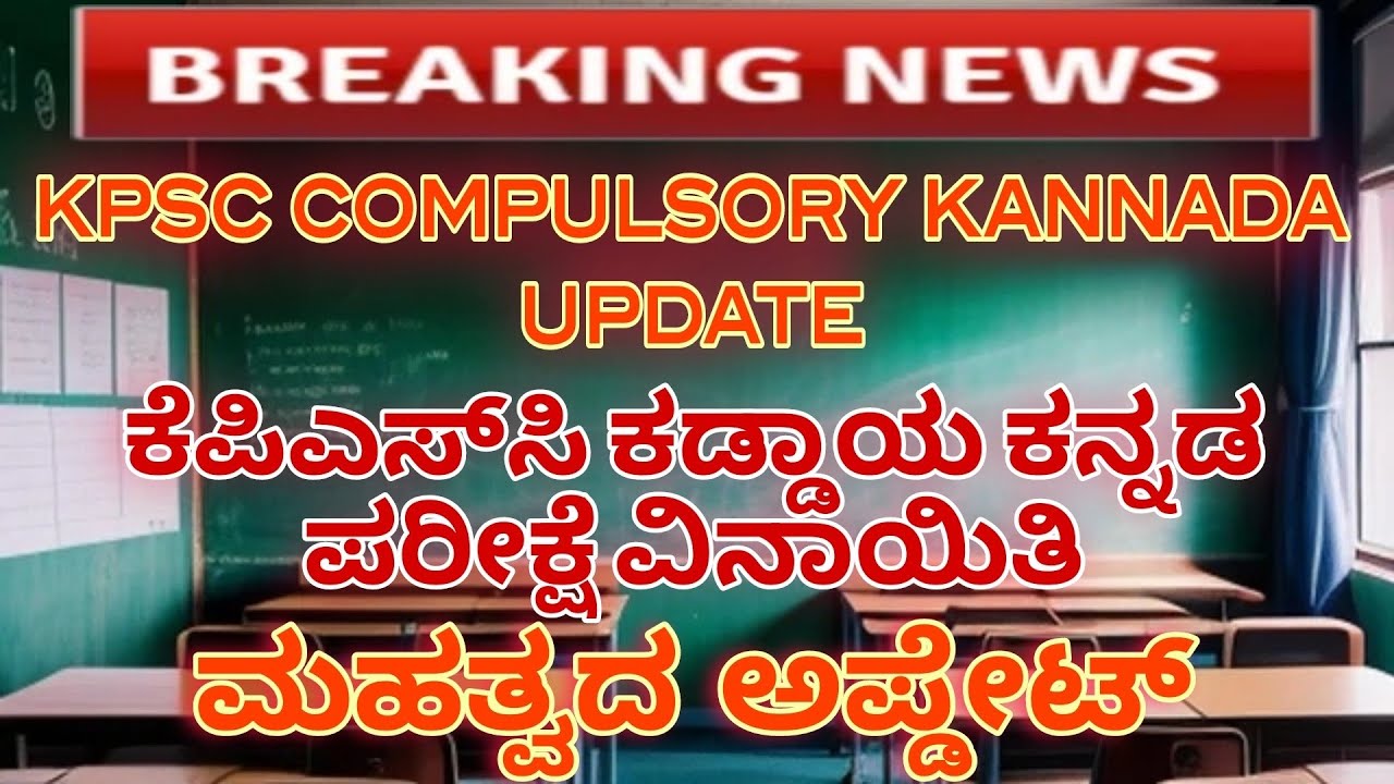 ಕೆಪಿಎಸ್‌ಸಿ ಕಡ್ಡಾಯ ಕನ್ನಡ ಪರೀಕ್ಷೆ ಬಗ್ಗೆ ಮಹತ್ವದ ಅಪ್ಡೇಟ್ | KPSC KANNADA ...