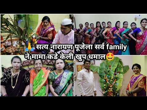 🙏 सत्य नारायण पूजेला सर्व family ने मामा कडे केली खुप धमाल🤩|| DOLLY ...