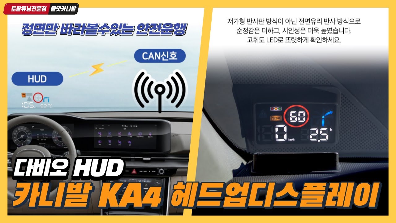 카니발 KA4 전용 다비오 HUD (헤드업디스플레이) 안내영상 - YouTube
