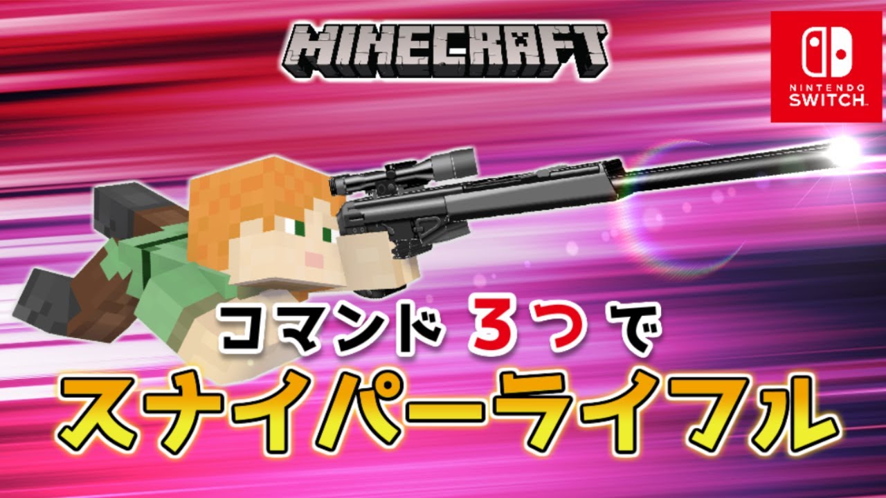 【マイクラスイッチ版】コマンド3つでスナイパーライフル銃【マインクラフト統合版】 Youtube