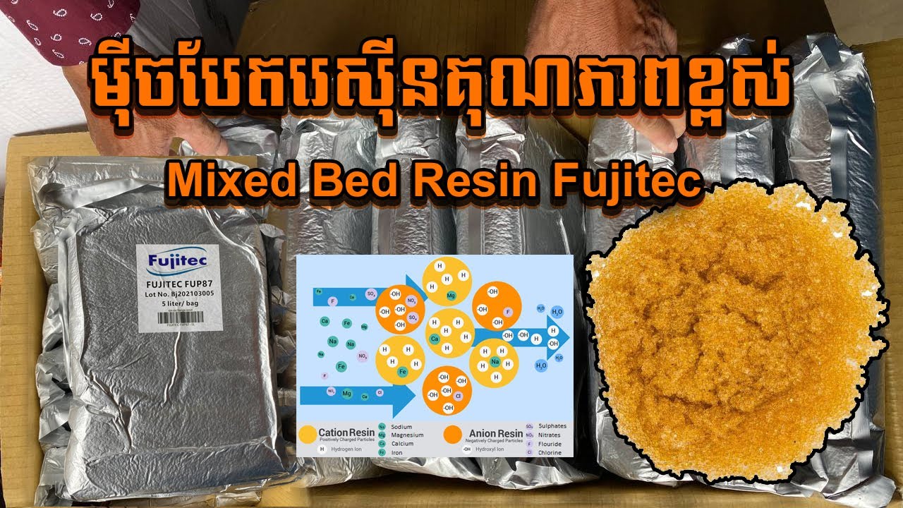 Mixed Bed Resin Fujitec មុីចបែតរេស៊ីនគុណភាពខ្ពស់ - YouTube