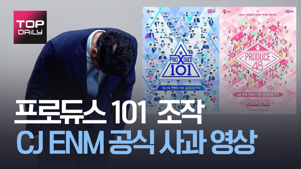 '프로듀스 101 조작’ 공식 사과 영상 - CJ ENM 191230 - 톱데일리(Topdaily) - YouTube