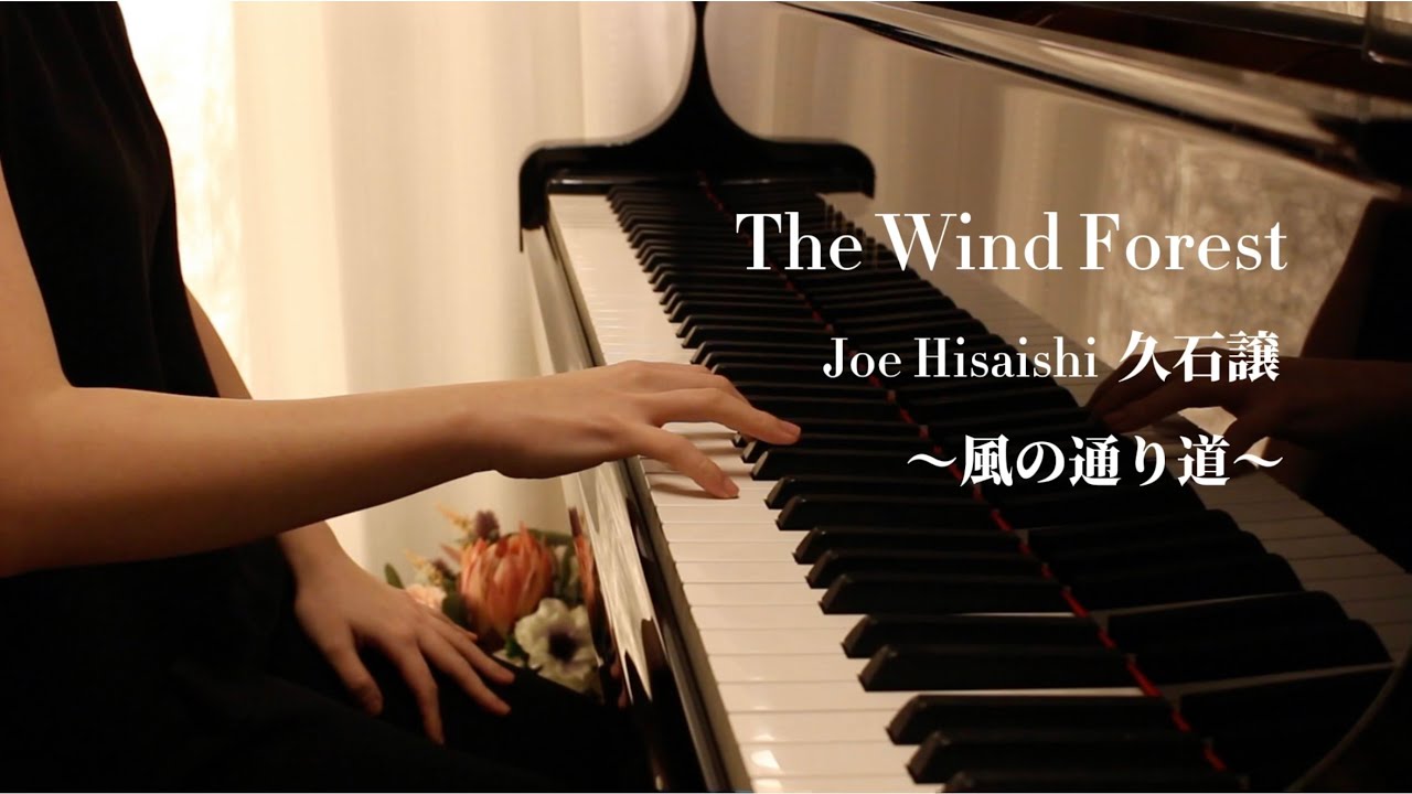 The wind forest / Joe Hisaishi -風の通り道「となりのトトロ」より - 久石譲 - YouTube