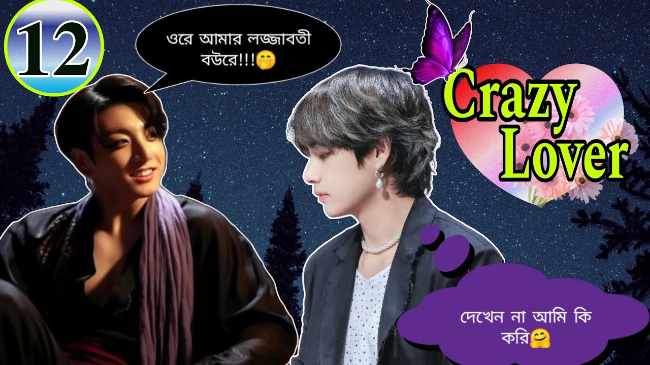 Crazy Lover ️ Part-12 // তে: নিজের বউয়ের ওপর এতটুকু ভরসা তো রাখতেই পারেন ️ #taekook #lovestory ...