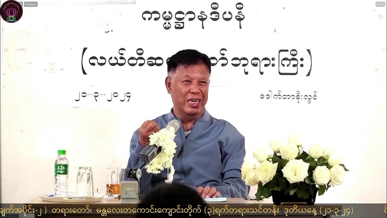 03 Dr Soe Lwin “ကမ္မဋ္ဌာနဒီပနီ လယ်တီဆရာတော်ဘုရားကြီး ”မန္တလေးတကောင်းက