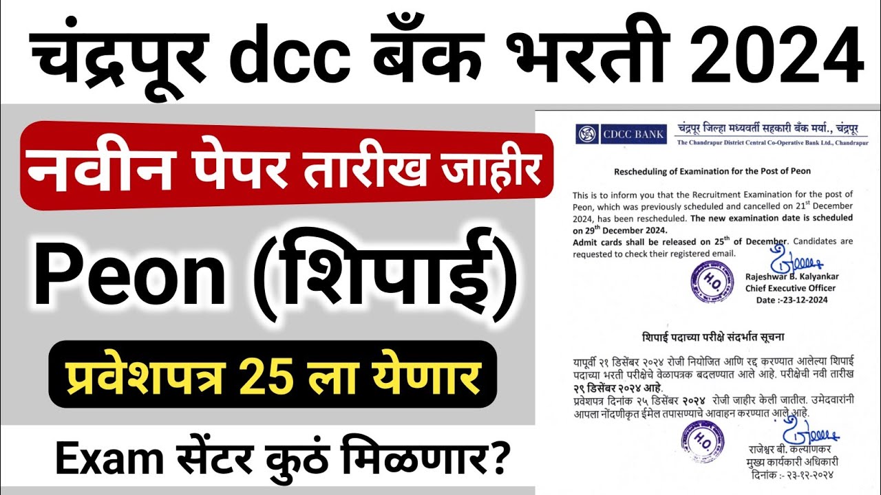 Chandrapur dcc bank peon exam date | new timetable | cdcc bank exam ...