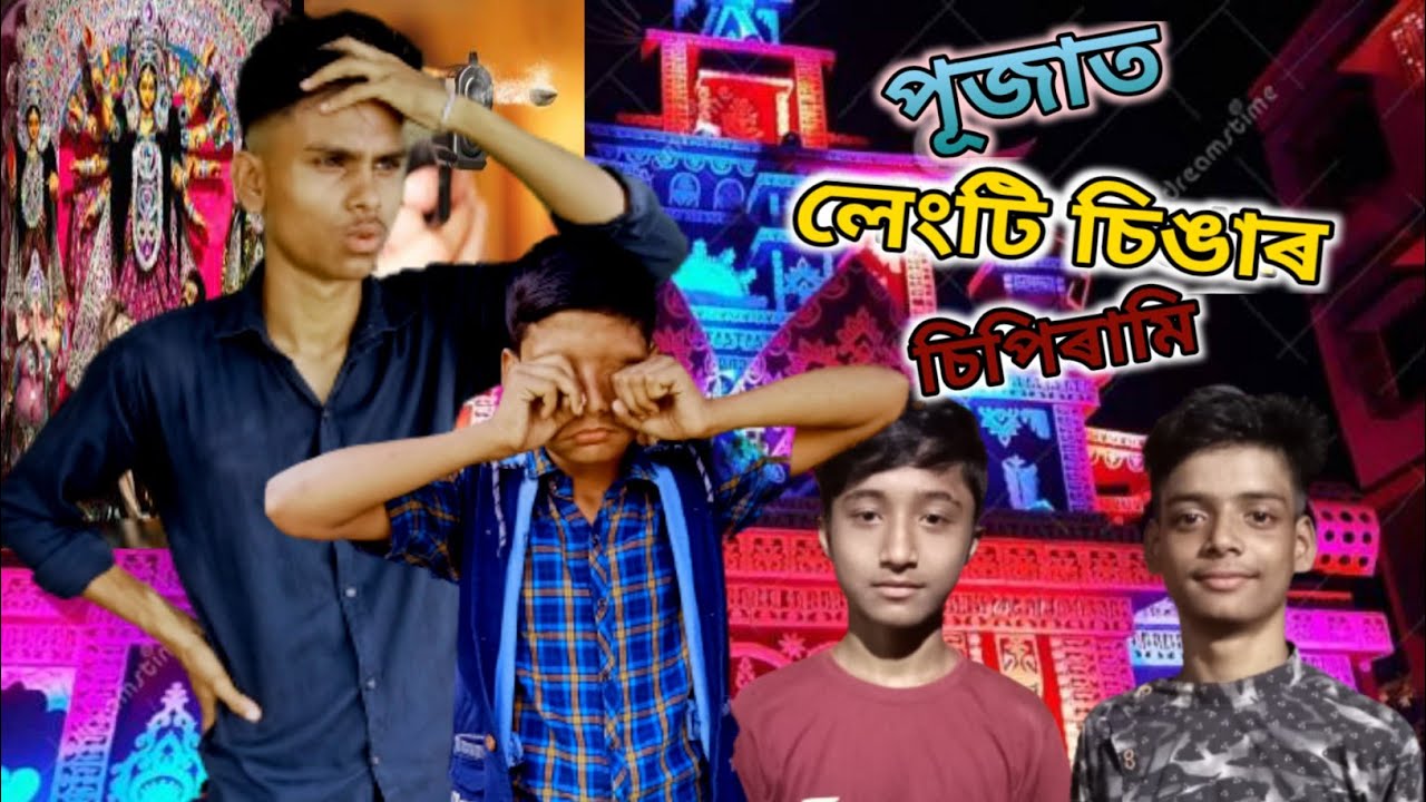 লেংটি চিঙাৰ দূৰ্গা পূজা - Langti Singar Durga Puja // Assamese Comedy ...