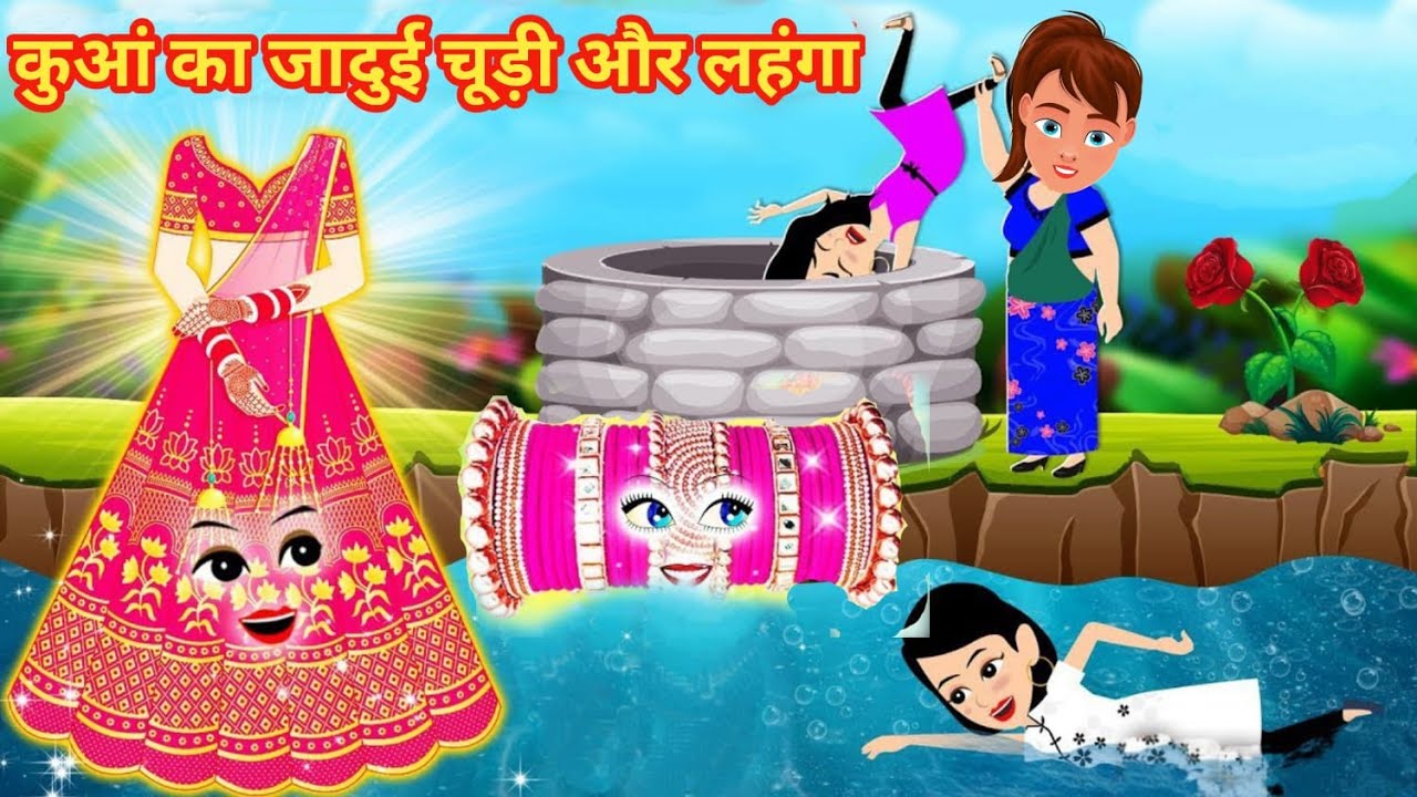 कुआं का जादुई चूड़ी और लहंगा | Kuan ka Jaadui lehenga | jaadui lehenga ...