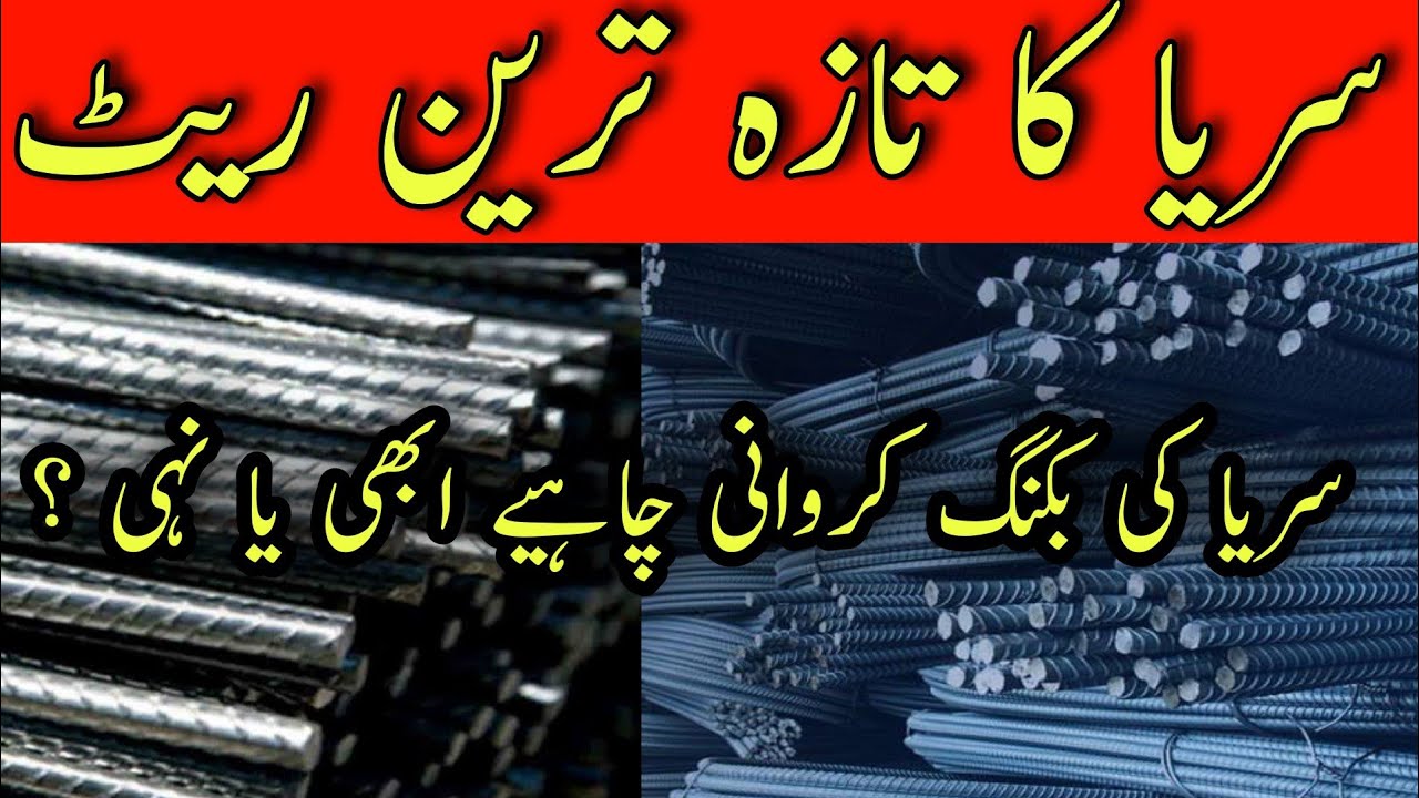 Steel Price in Pakistan Per Kg || Sarya Rate Today || Saria Rate in ...