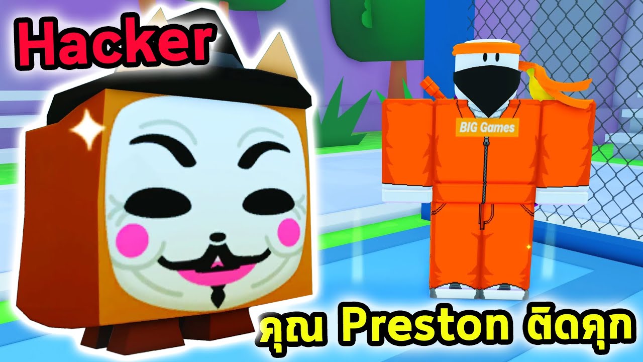 Pet Sim โดนแฮคคุณ Preston ติดคุก Roblox Pet Simulator 99 - YouTube