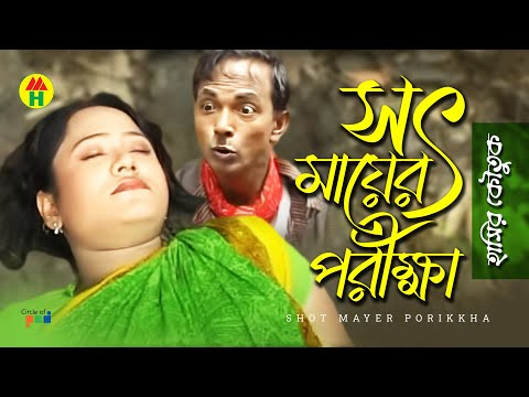 সৎ মায়ের পরিক্ষা - Shot Mayer Porikkha | Vadaima Koutuk | Bangla Comedy